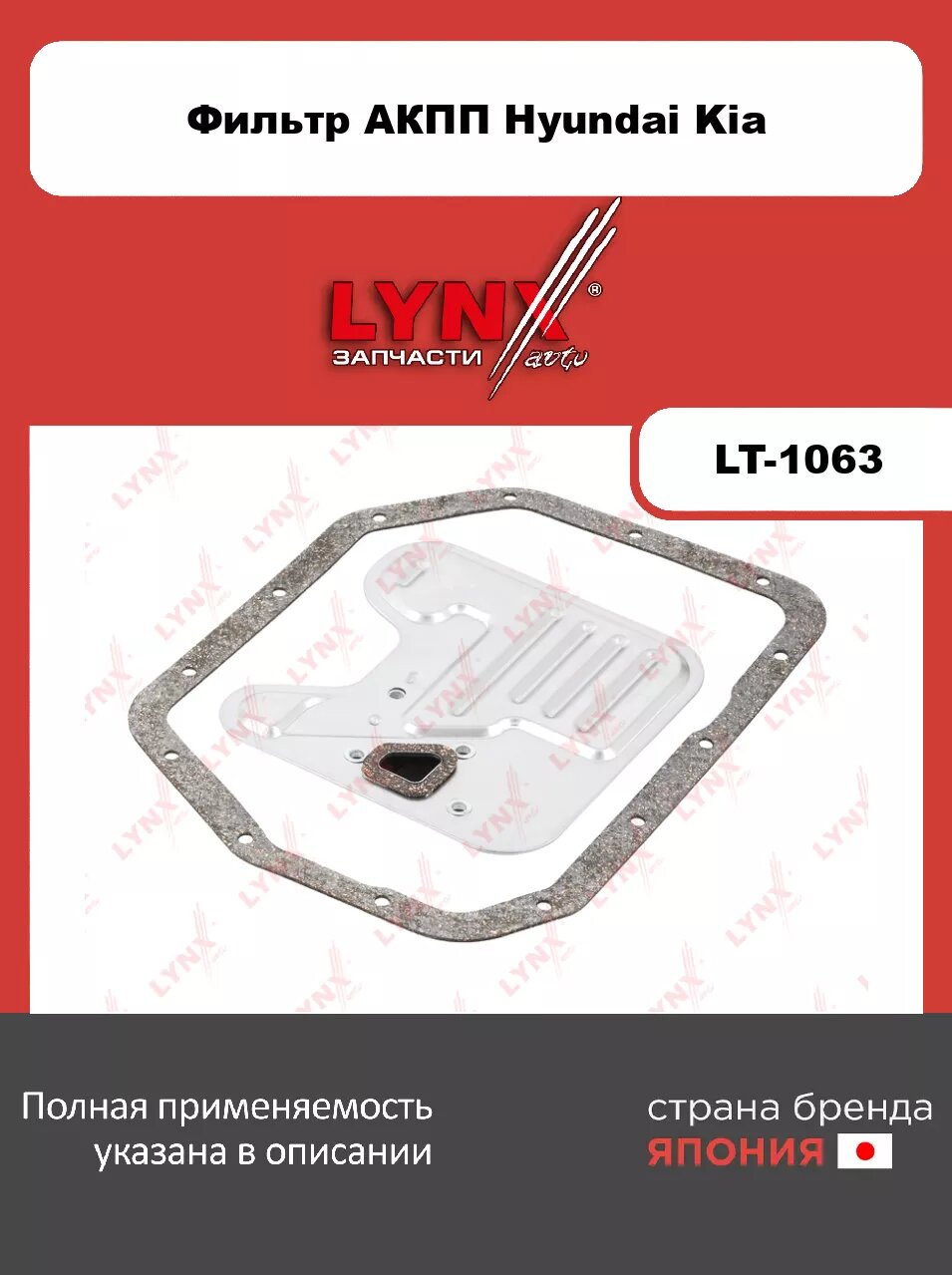 Фильтр АКПП с прокладкой LYNXauto LT-1063. Для: HYUNDAI Хендаи Accent(LC/MC) 1.3-1.6 99-10/ Elantra(Элантра)(XD) 1.6-1.8 00-06/ Getz(Гетц) 1.3-1.6 02-