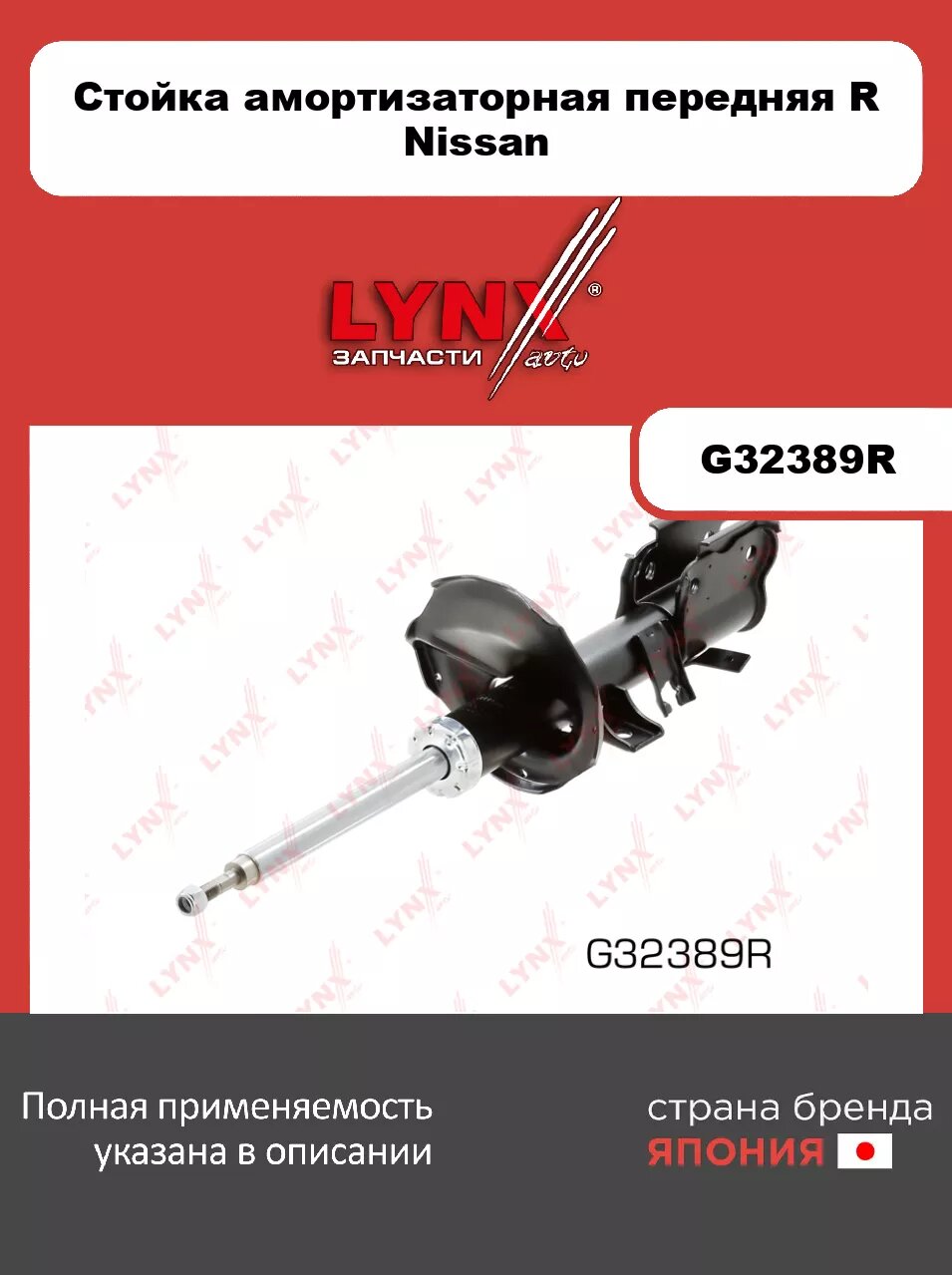 Стойка амортизаторная передняя R LYNXauto G32389R. Для NISSAN Pathfinder 2.7-3.3 99-04