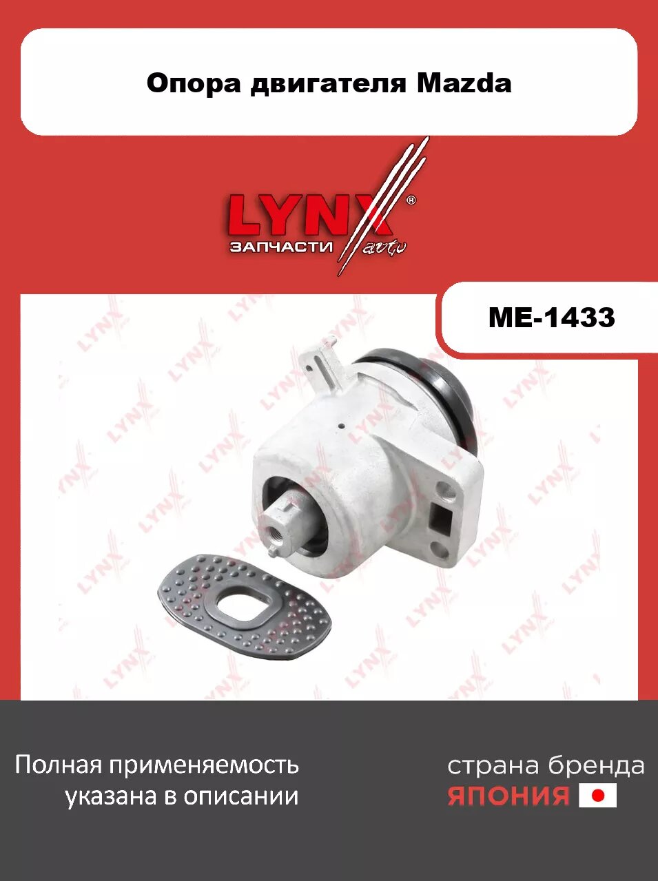 Опора двигателя R (c АКПП) LYNXauto ME-1433. Для: Mazda, Мазда, CX-7 2.2d-2.5 06-13.