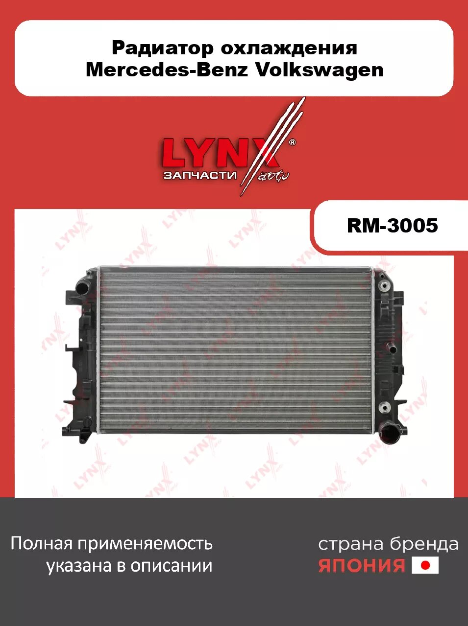 Радиатор охлаждения (технология механической сборки) AT LYNXauto RM-3005. Для: MERCEDES Мерседес-BENZ Sprinter(Спринтер) 906/ 907 1.8-3.5, 2.1-3.0 CDI