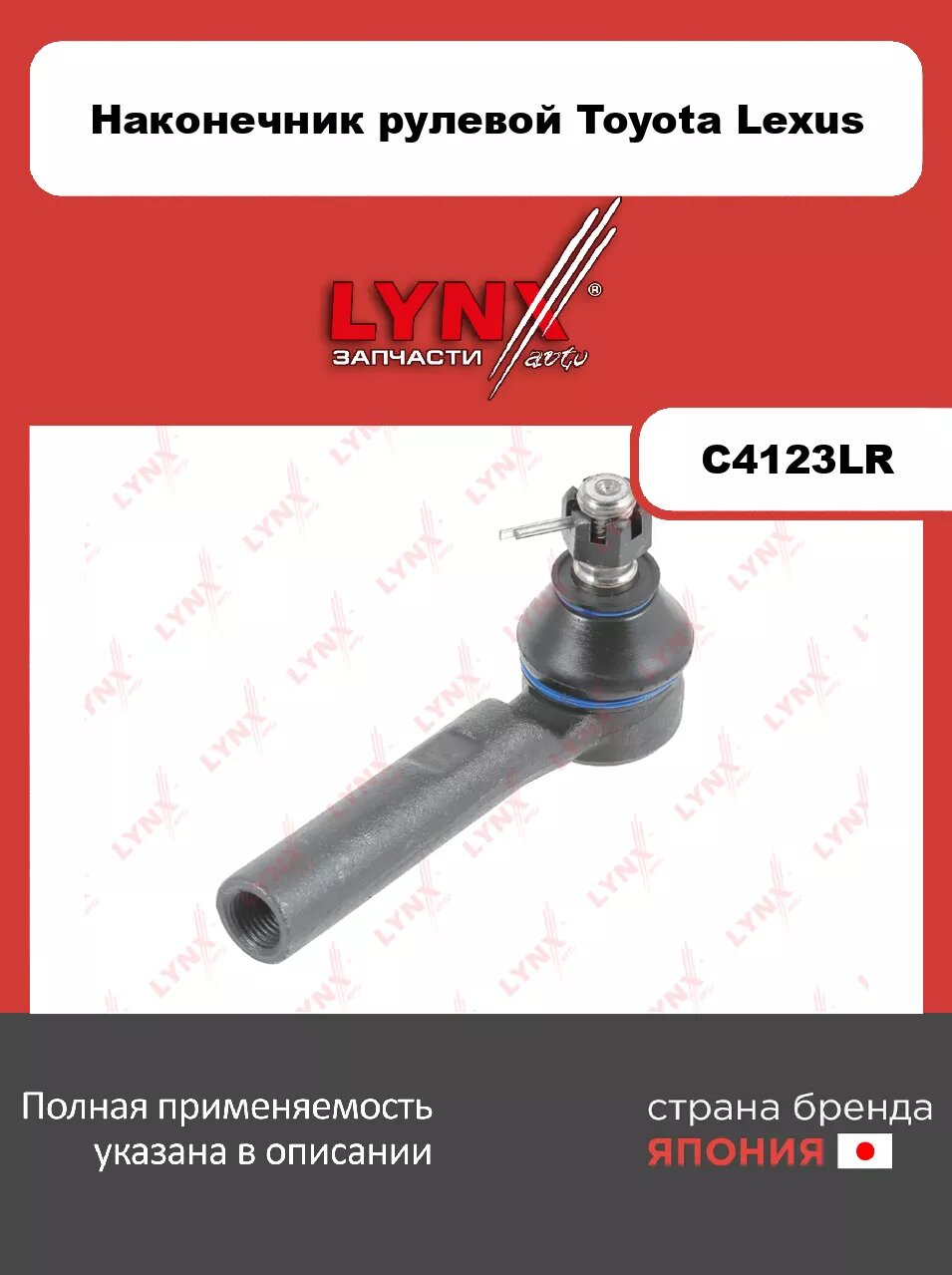 Рулевой наконечник L/R LYNXauto C4123LR. Для: TOYOTA Тойота Land Cruiser(Ленд Крузер) Prado(Прадо)(120) 3.0D-4.0 02-09, LEXUS лексус GX470 01-09