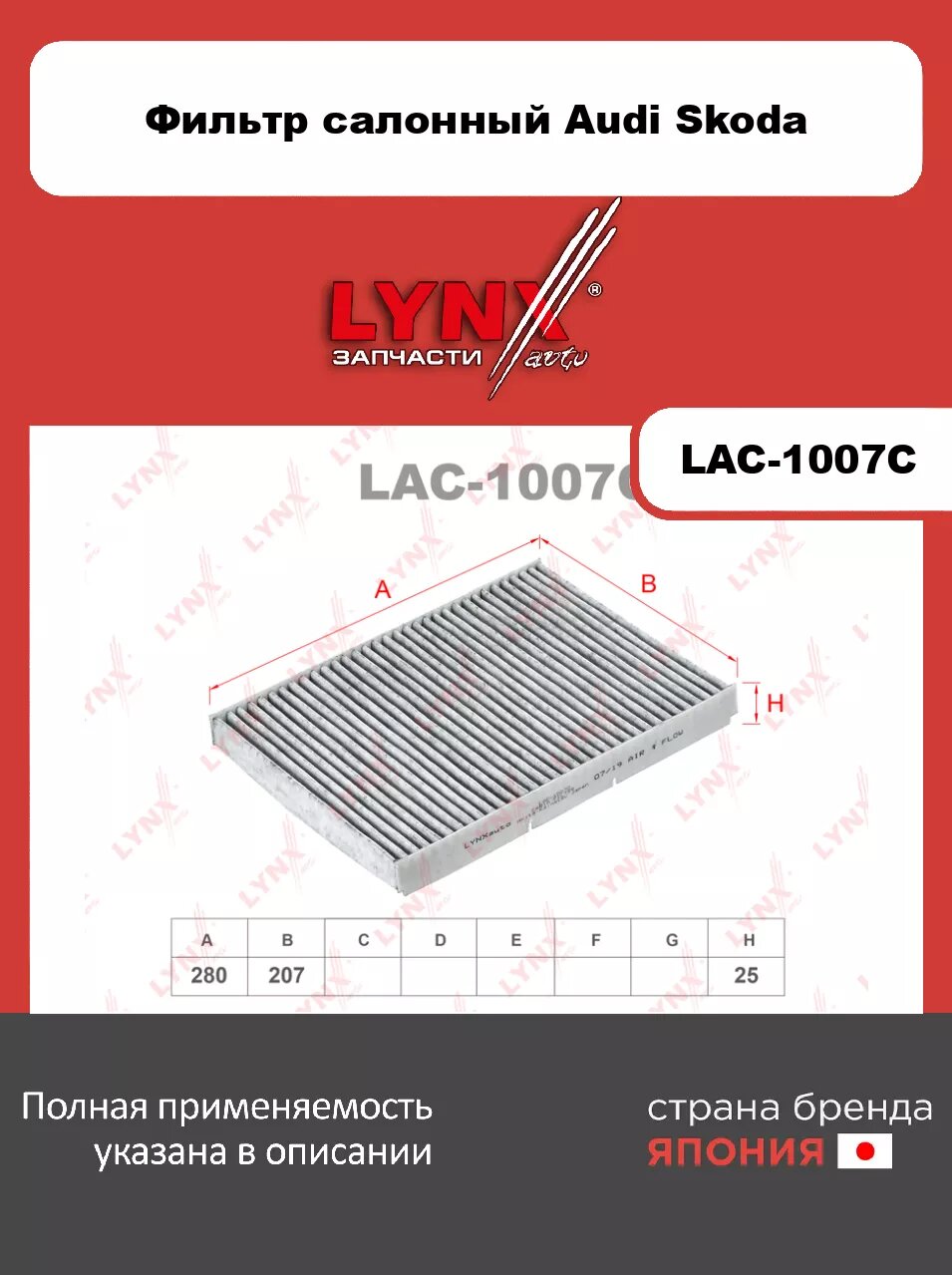 Фильтр салонный угольный LYNXauto LAC-1007C. Для: AUDI Ауди A3 97-03/TT 02-06, SKODA(Шкода) Octavia(Октавия) 96>, VW Фольксваген Bora(Бора) 98>/ Golf(
