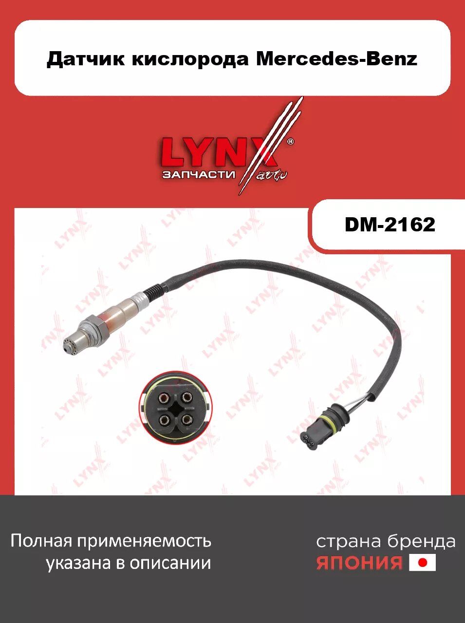 Датчик кислорода LYNXauto DM-2162. Для MERCEDES-BENZ мерседес-бенс CL500, CLK 65 AMG C215 05-11/E W211/S211 E280-E500 05-09/S W220 S600, S 65 AMG 02-0