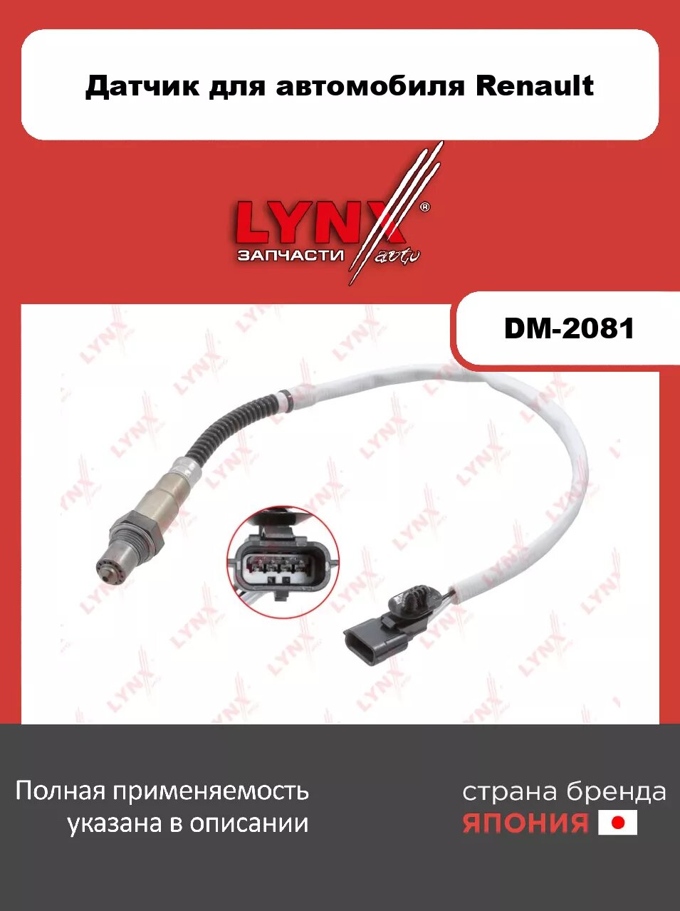Датчик кислорода LYNXauto DM-2081. Для: Renaul, Рено, 1.0-2.0 Clio(Клио) 09-14/ Duster(Дастер) 1.6 11-20/ Fluence(Флюенс) 10-16/ Kangoo(Кенгу) 08-18/