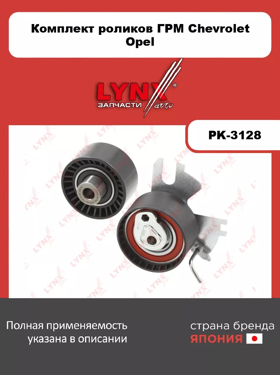 Комплект роликов ГРМ LYNXauto PK-3128. Для: CHEVROLET Шевроле Aveo(Авео) 1.4-1.6 08>/ Cruze(Круз) 1.6-1.8 09>/ Orlando 1.8 11>/ Tracker 1.6 12>, OPEL