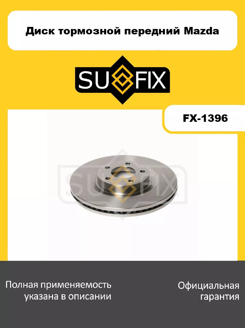 Диск тормозной вентилируемый передний (320x28) SUFIX FX-1396 для MAZDA CX-7 06-14/CX-9 06-15