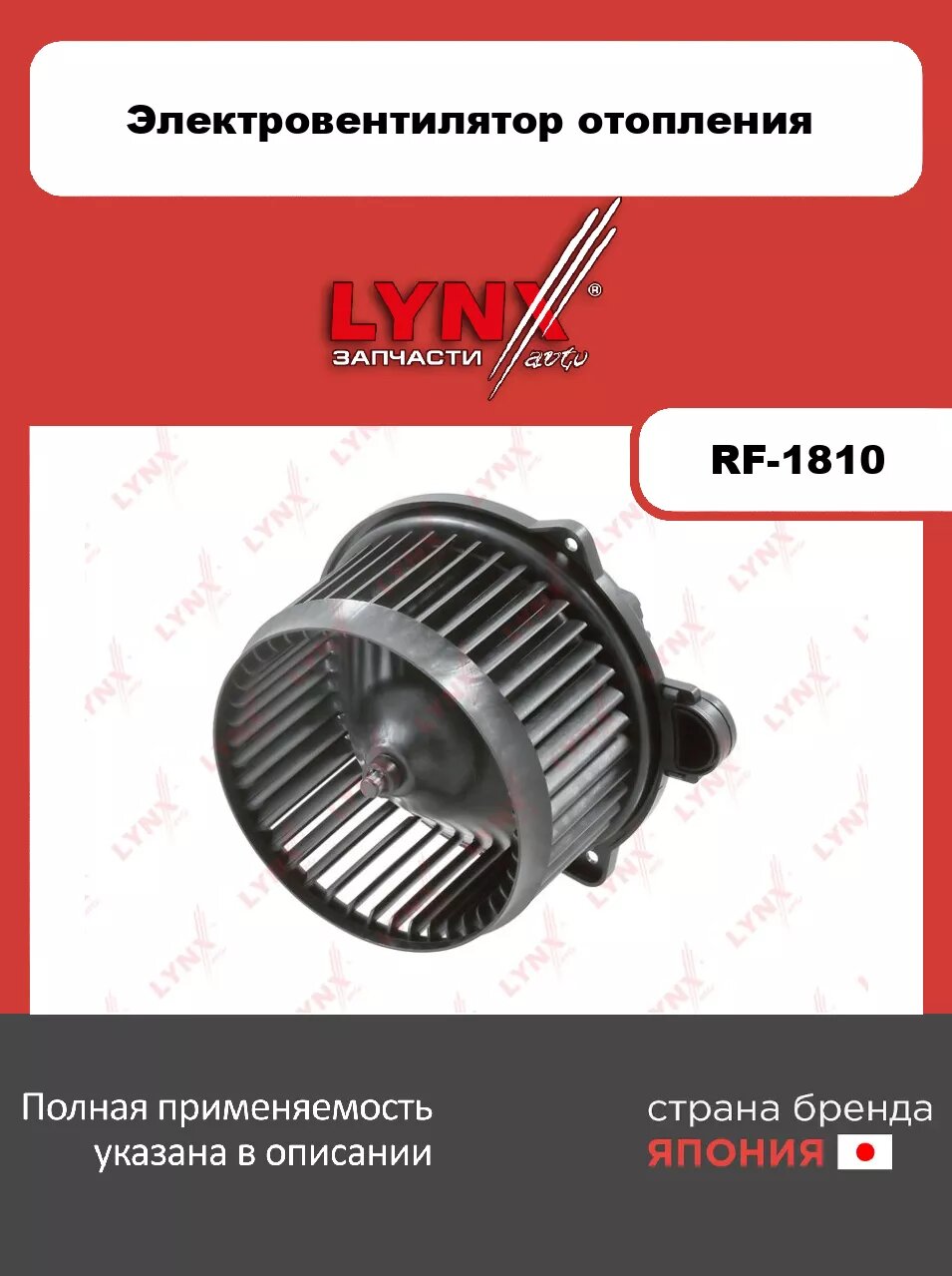 Вентилятор отопителя LYNXauto RF-1810. Для: 10>/ II 13>/ 07>, Datsun, Датсун, on-DO 14>/ mi-DO 15>.