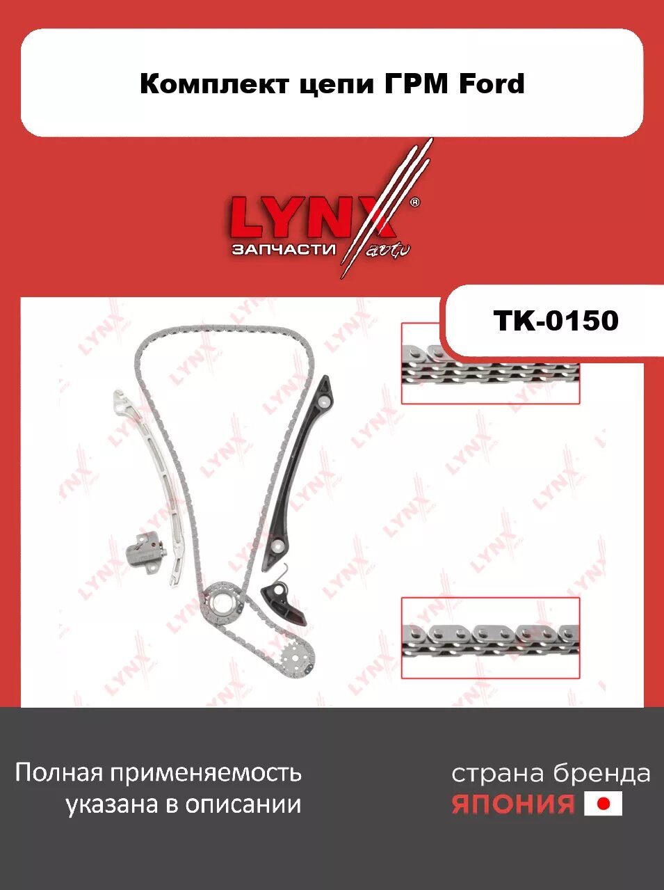 Комплект цепи ГРМ LYNXauto TK-0150. Для FORD форд Focus(Фокус) III 2.0 12>/Galaxy/S-Max 2.0 10>/Mondeo(Мондео) IV-V 2.0 10>