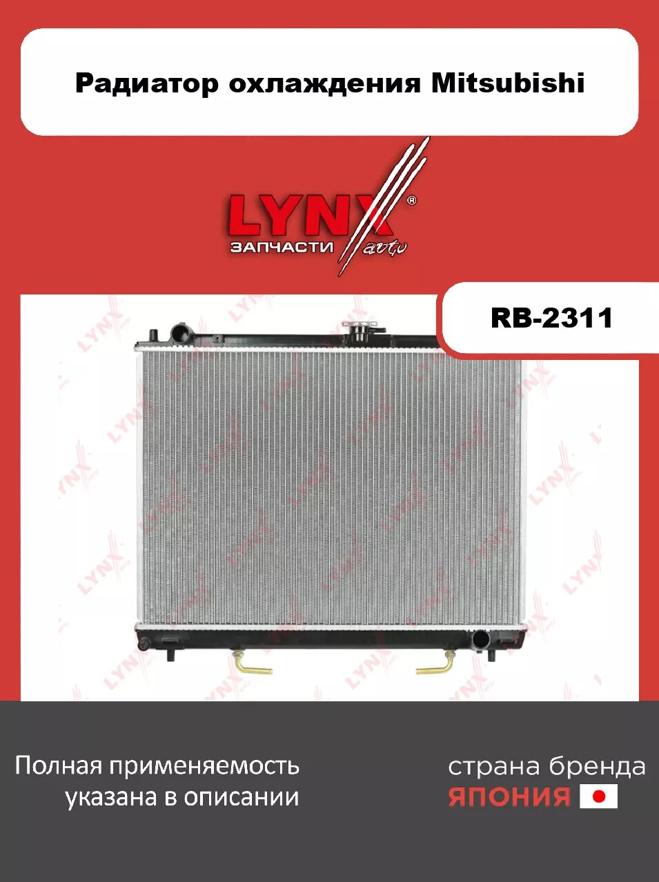 Радиатор охлаждения (технология пайки) AT LYNXauto RB-2311. Для MITSUBISHI Митсубиси Pajero(Паджеро) II-IV 3.5-3.8 00>