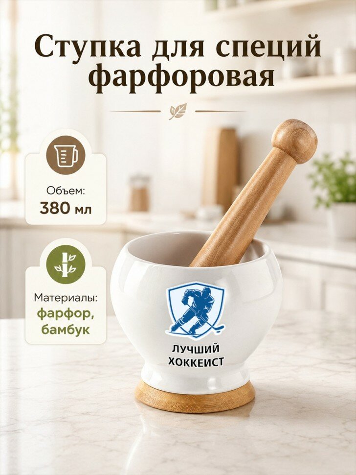 Ступка для специй с надписью "лучший хоккеист"