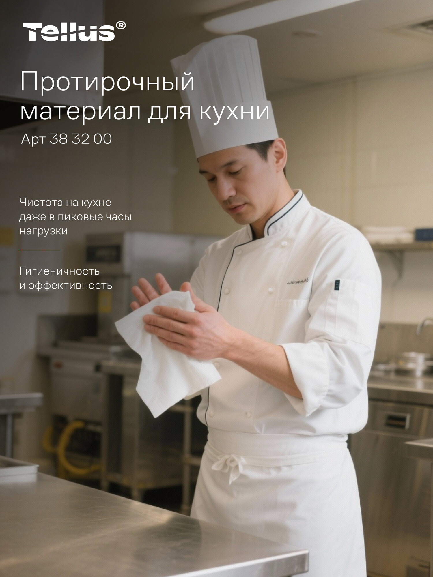 Tellus протирочный материал для кухни, для системы WM4, 35×41 см, 75 листов — фото 1