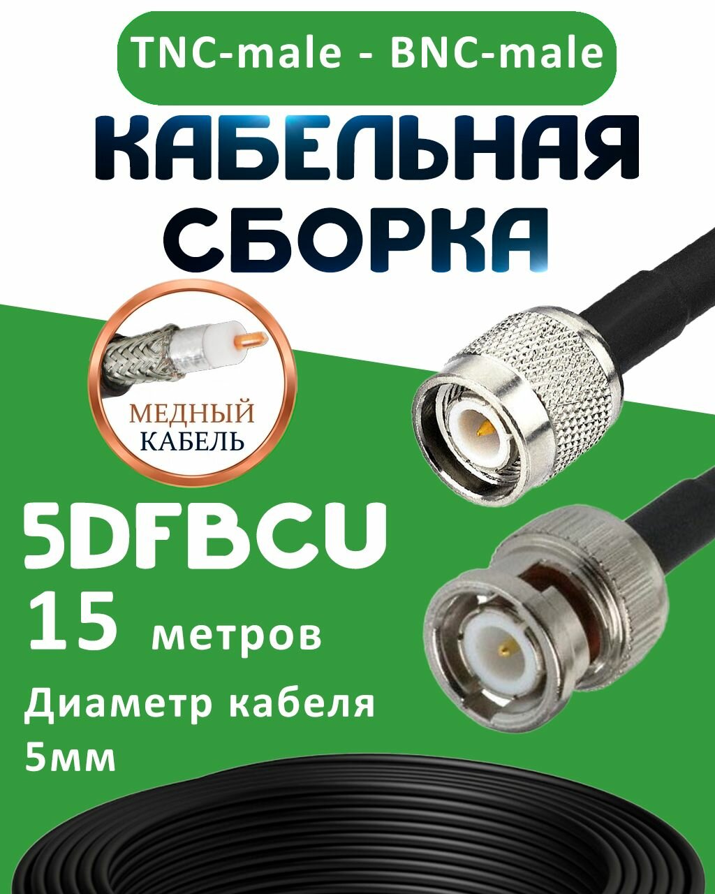 Медная кабельная сборка 5D-FB CU с разъемами TNC-male - BNC-male, 15 метров