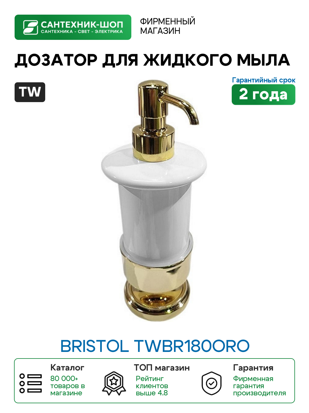 Дозатор для жидкого мыла TW Bristol TWBR180oro Золото