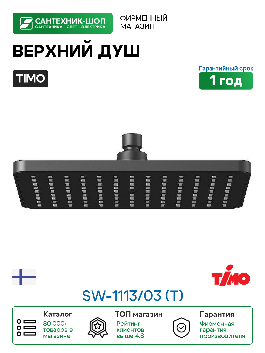 Верхний душ Timo SW-1113/03 (T) Черный пластик на потолок