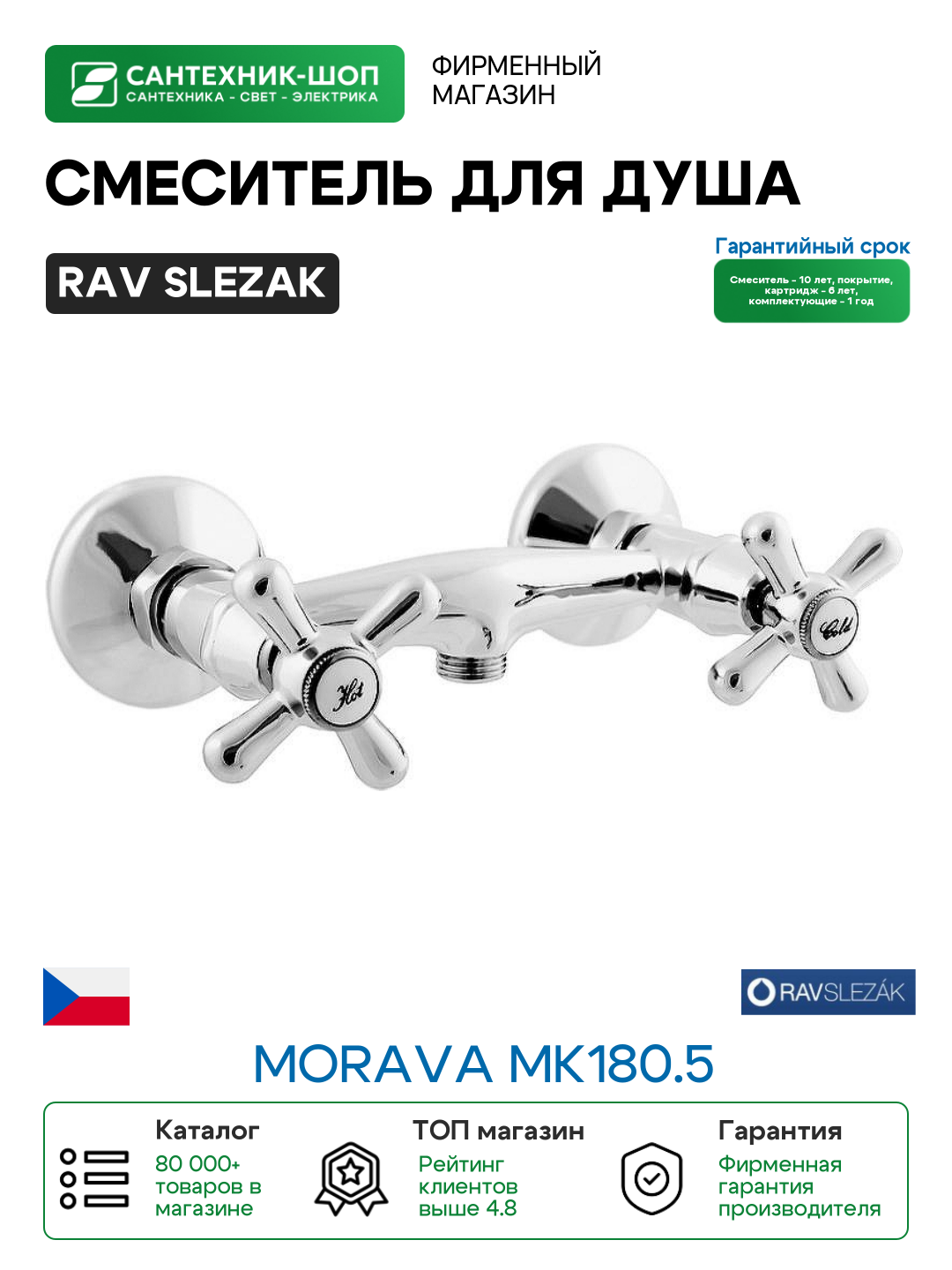 Смеситель для душа Rav Slezak Morava MK180.5 Хром латунь на стену