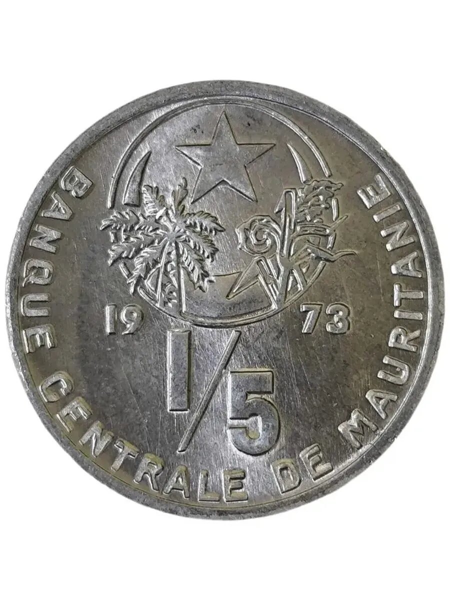 Mонета 1/5 угии Мавритания 1973 г.