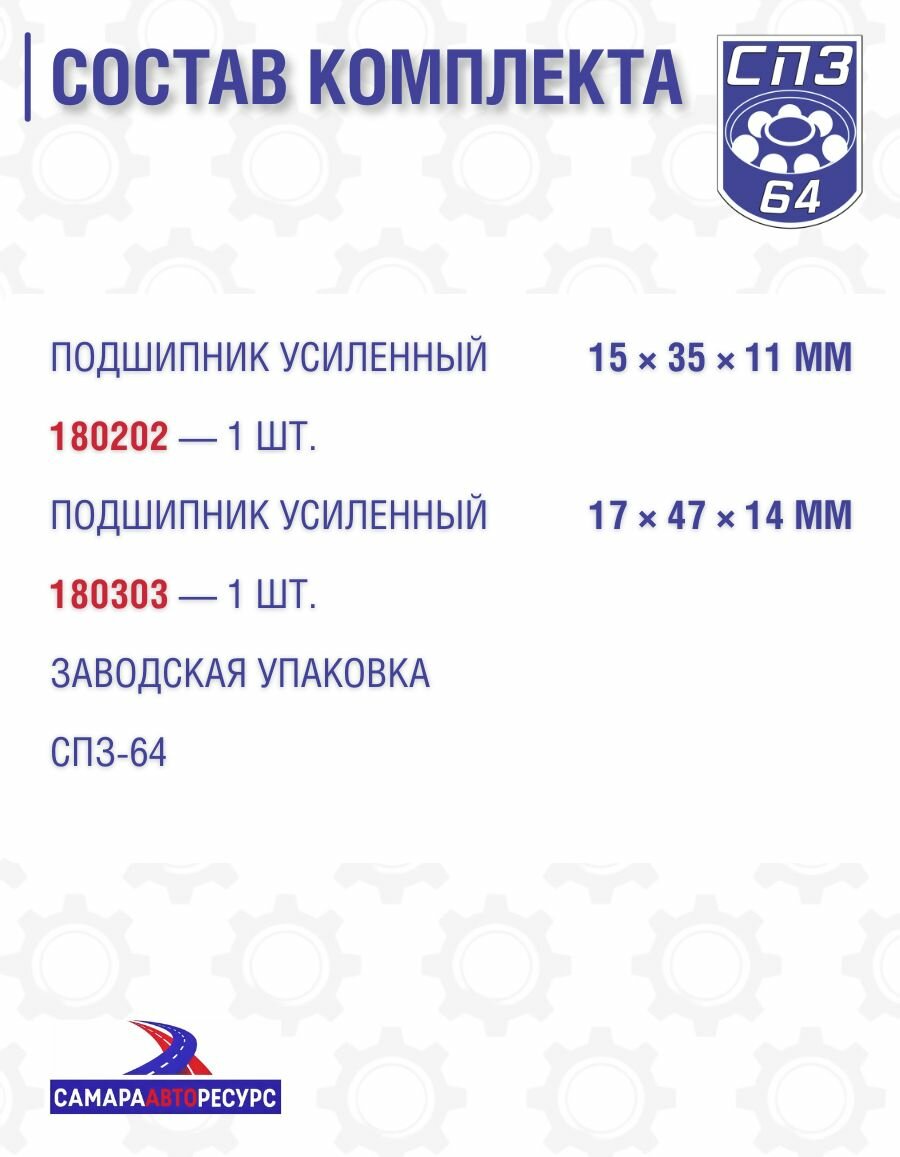Подшипники генератора усиленные ВАЗ-2110, 2170 приора, 2190 гранта, 2121 нива СПЗ-64 (комплект 2 шт. 6202+6303)