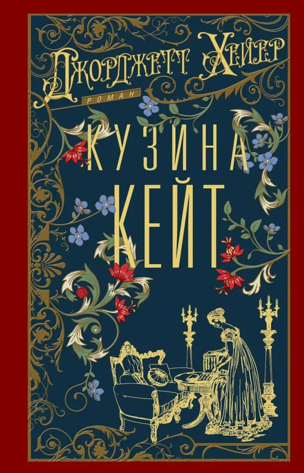 Кузина Кейт: роман. Хейер Дж.