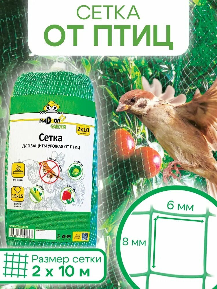 Сетка садовая защитная от птиц, Пластик,10