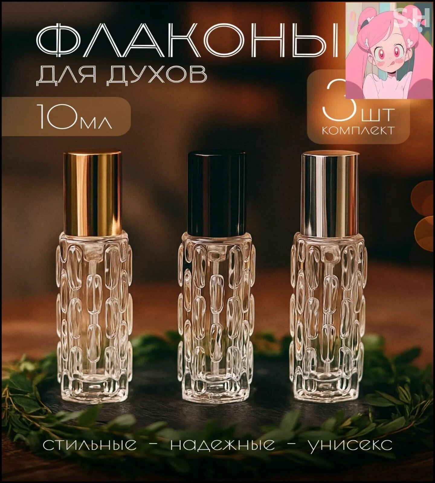 Флакон для духов