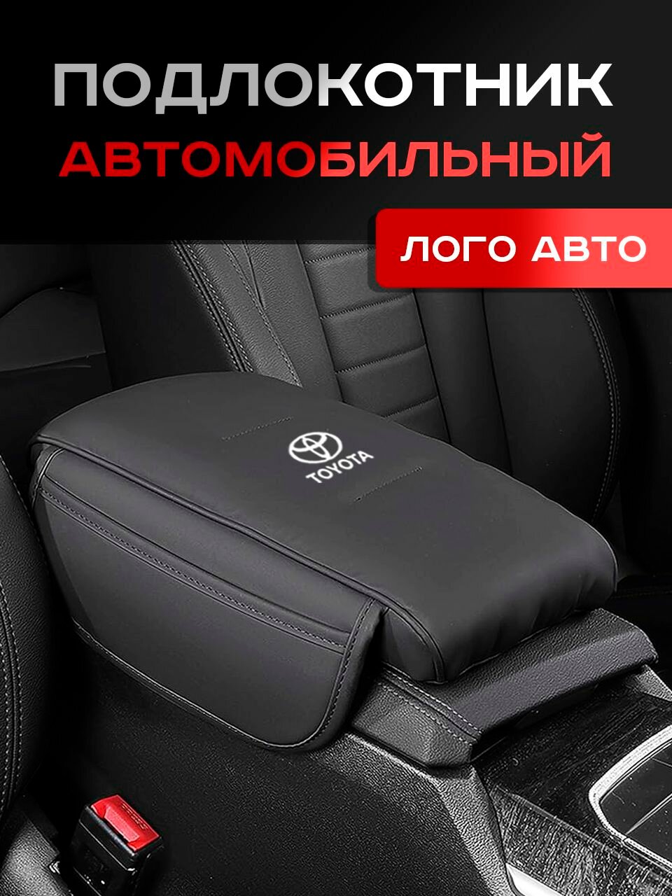 Toyota / Подлокотник в Авто / Органайзер