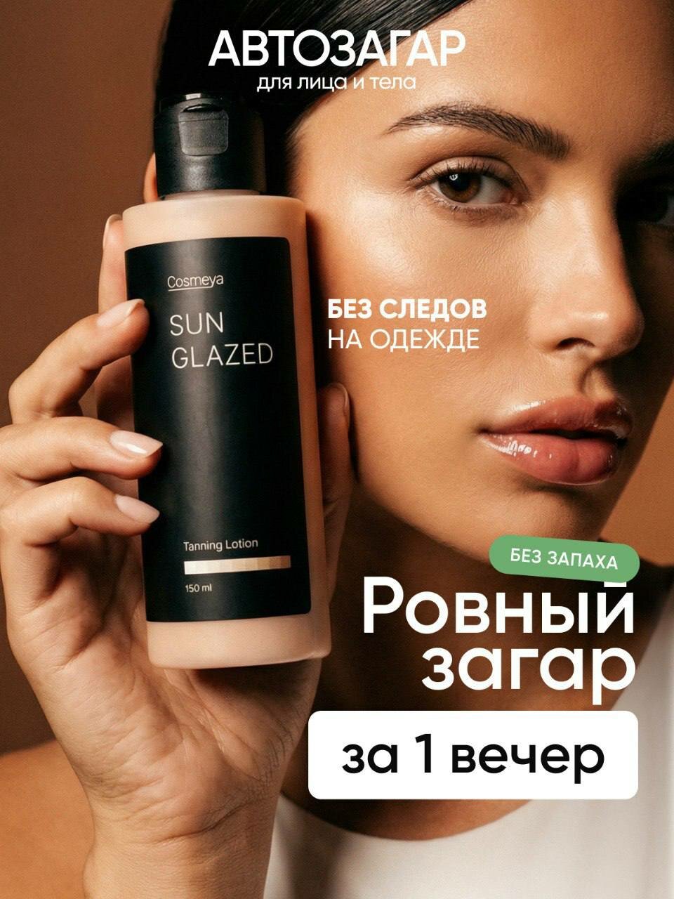 Cosmeya, Автозагар для тела и лица, загар моментальный, бронзатор, 150 мл