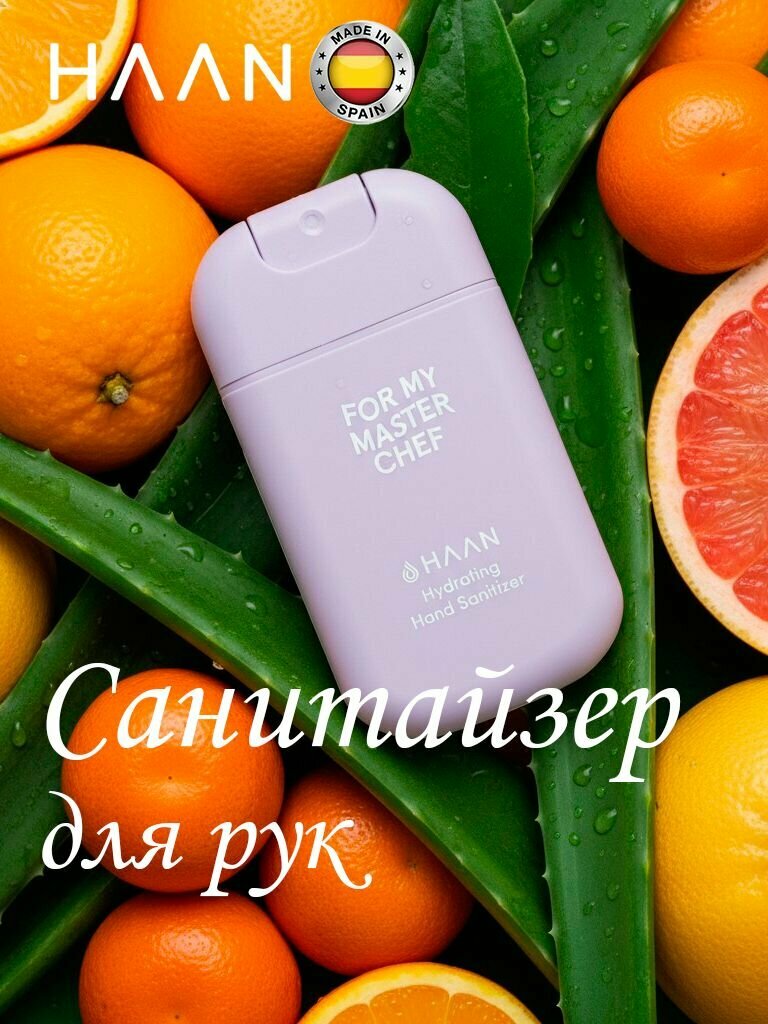 HAAN LE Очищающий и увлажняющий санитайзер для рук "Крепкая Маргарита" / LE For my master chef Hand Sanitizer Margarita Spirit, 30 мл