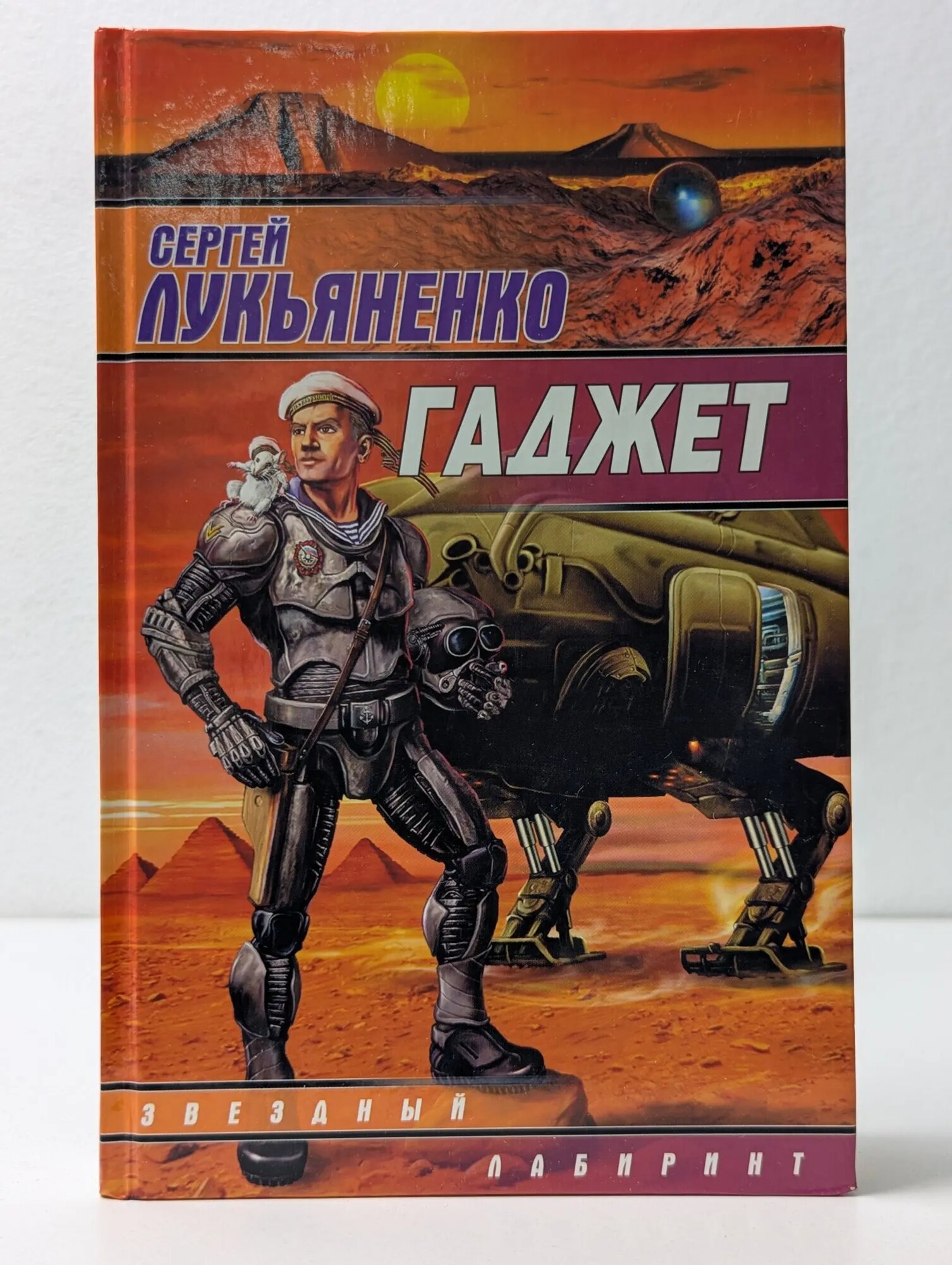 Звездный лабиринт. Гаджет Лукьяненко Сергей Васильевич 2008