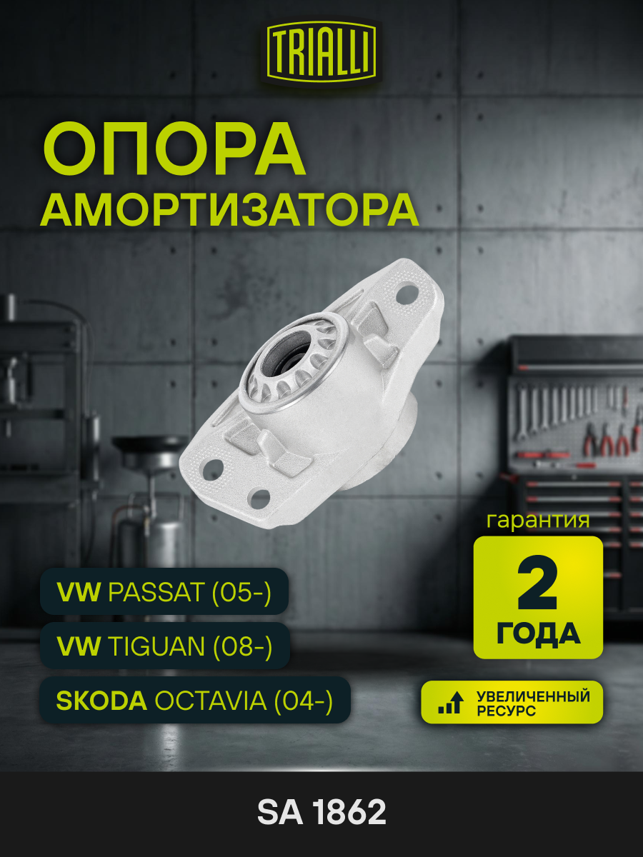 Опора амортизатора для автомобиля Skoda Octavia (04-)/VW Tiguan (08-)/Passat (05-) (задняя) SA 1862 TRIALLI
