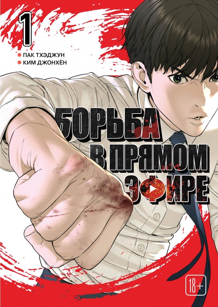 Viral Hit. Борьба в прямом эфире. Том 1