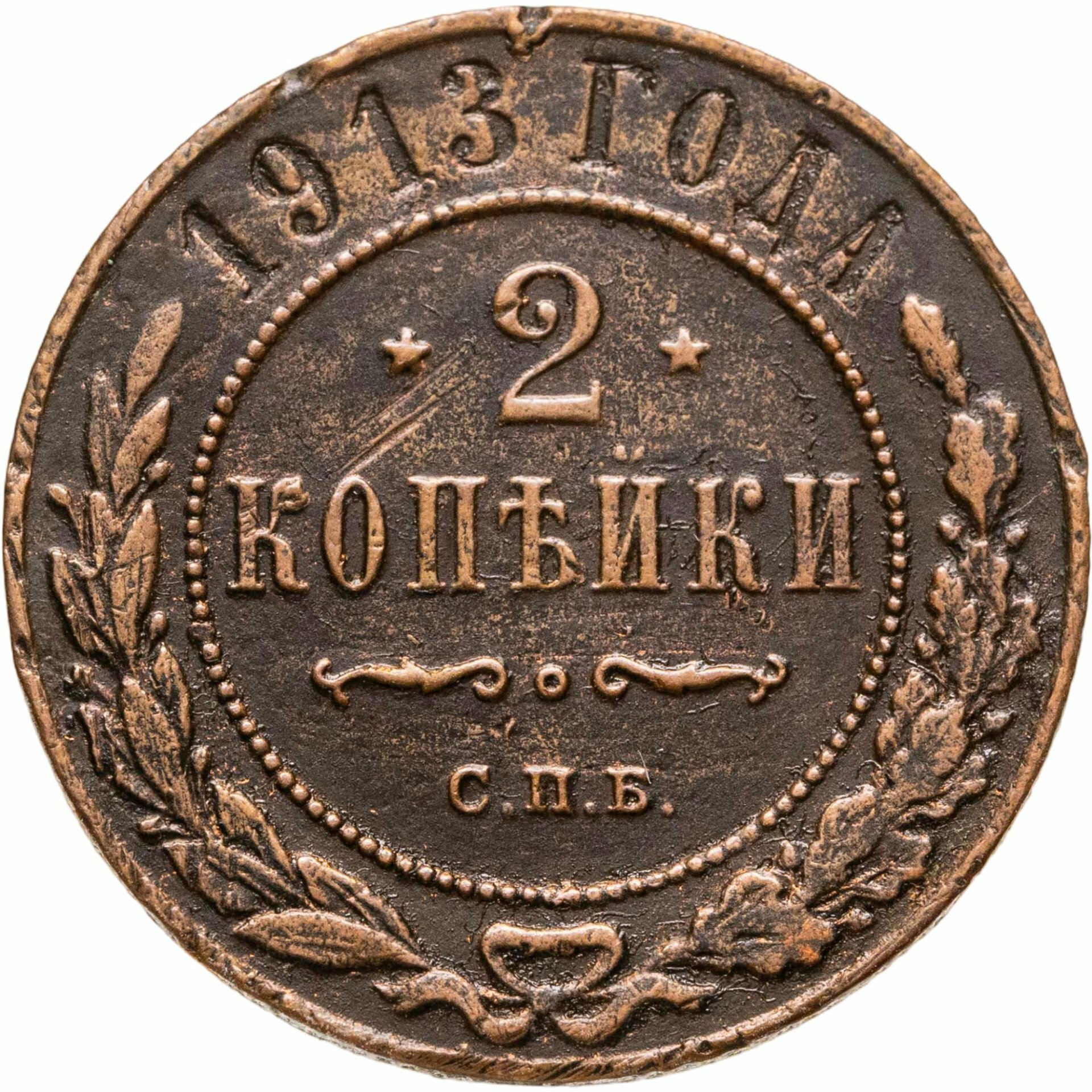 2 копейки 1913 СПБ, Медь, в сохранности F-VF