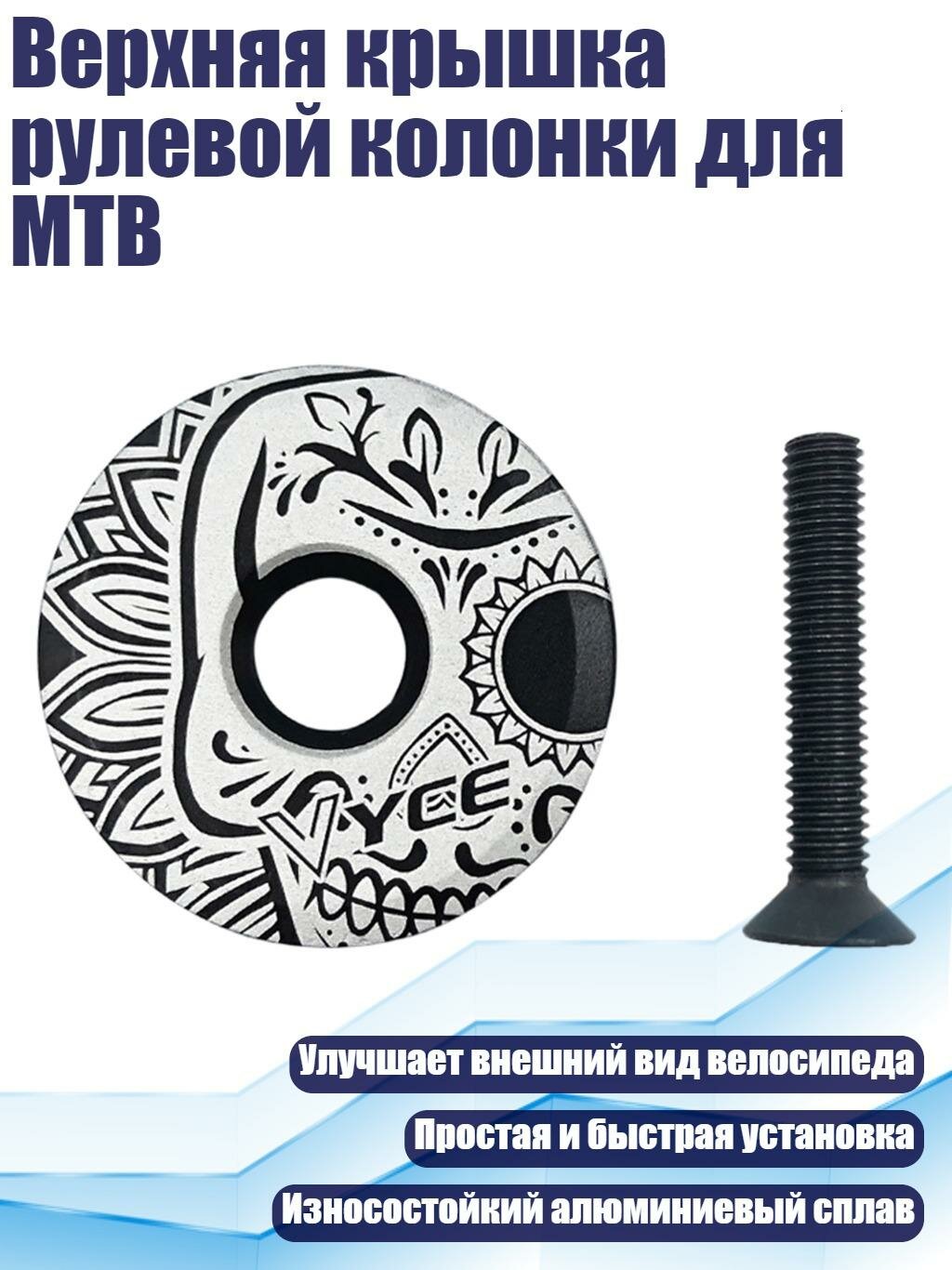 Верхняя крышка рулевой колонки для MTB, 18