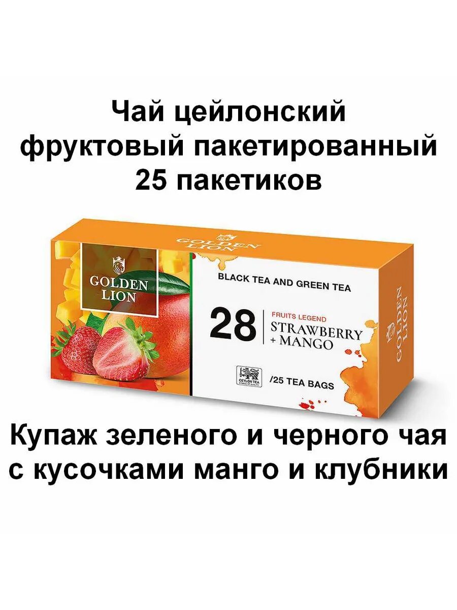 Чай пакетированный цейлонский зеленый и черный, вкус клубника манго №28
