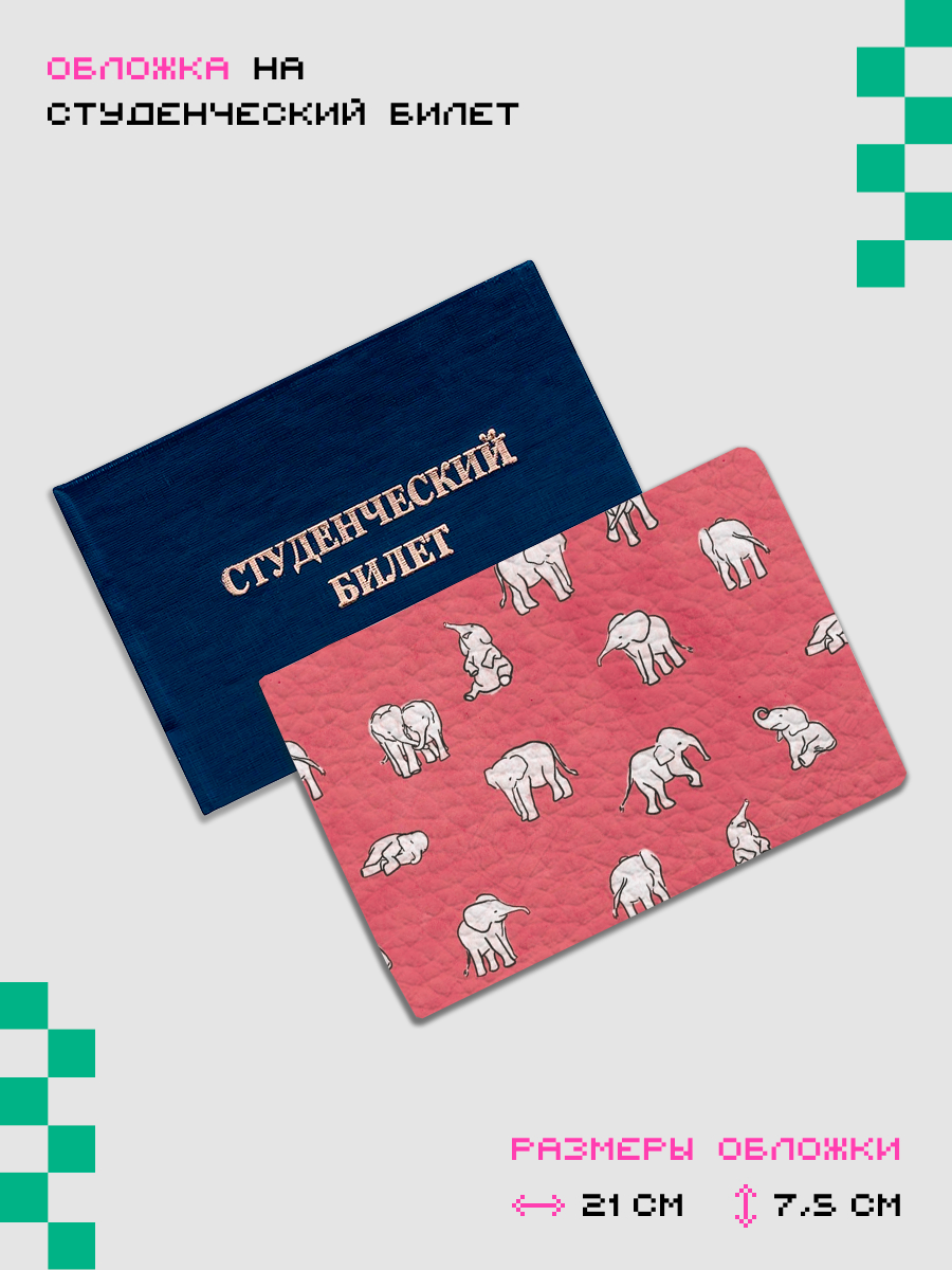 Обложка для студенческого билета