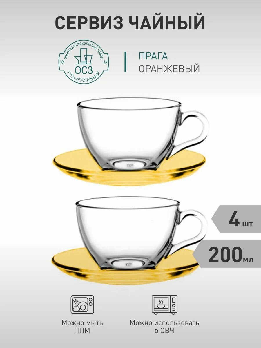Чайный Сервиз на 2 персоны Прага 200 мл Неон фон Оранж