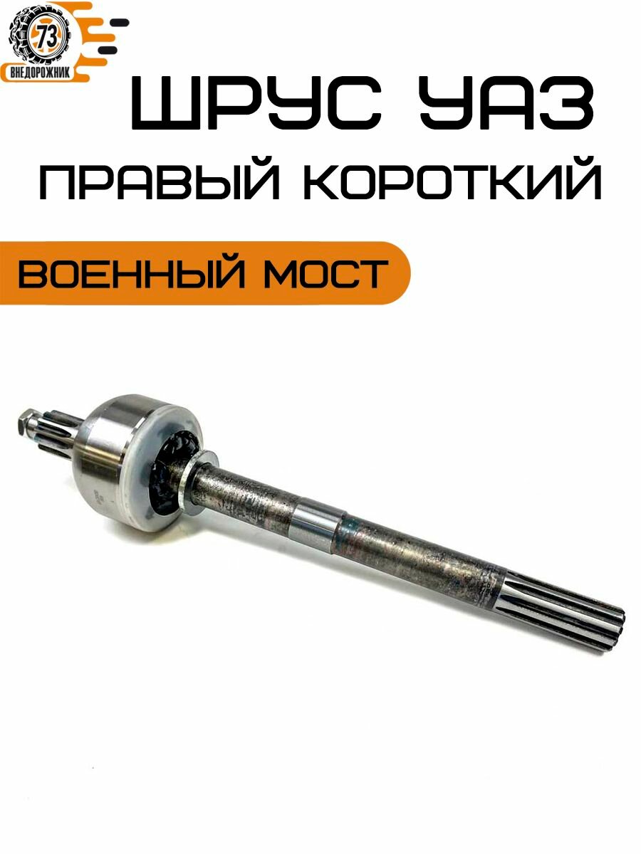 Шарнир поворотного кулака (шрус) УАЗ правый короткий военный редукторный мост "ZFauto"