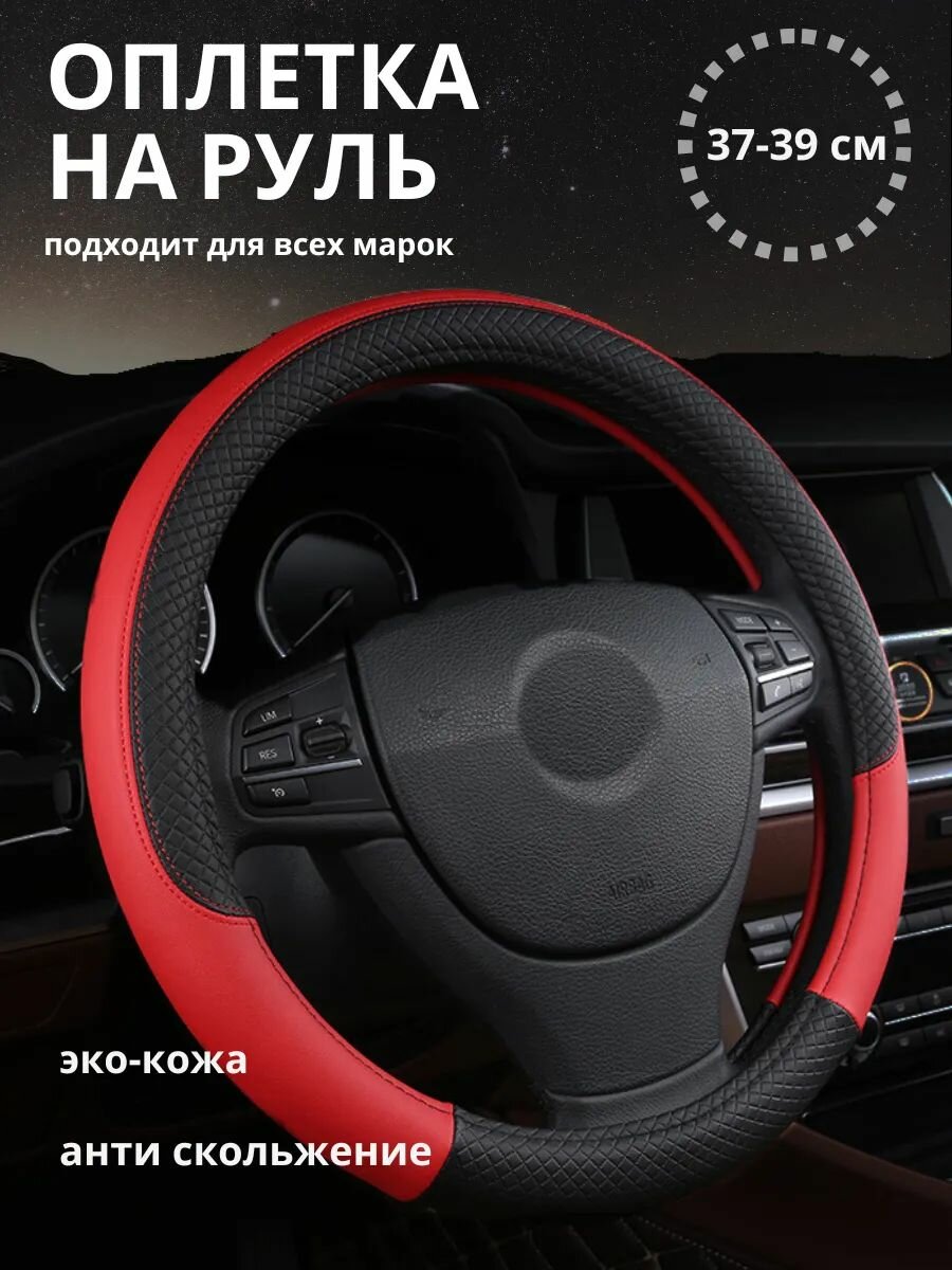 Чехол на руль 38 см из экокожи — универсальная оплетка для руля 37-39 см для авто, искусственная кожа, 1 шт, Китай