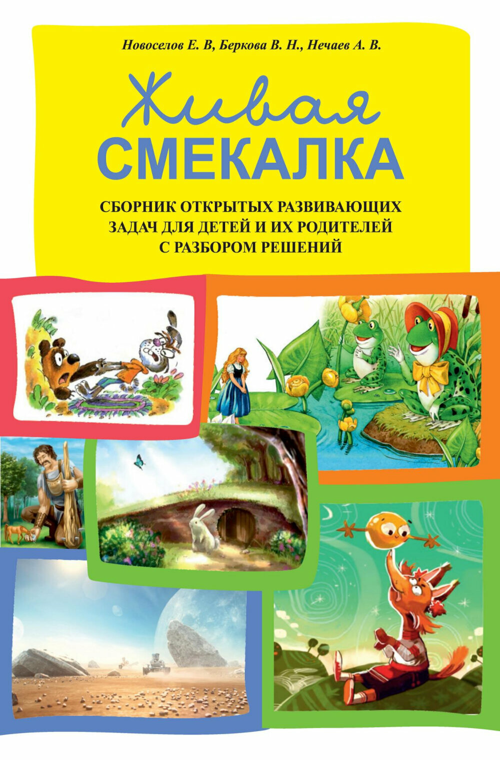 Живая смекалка. Сборник открытых развивающих задач для детей и их родителей с разбором решений. Новоселов Е. В, Беркова В. Н, Нечаев А. В.