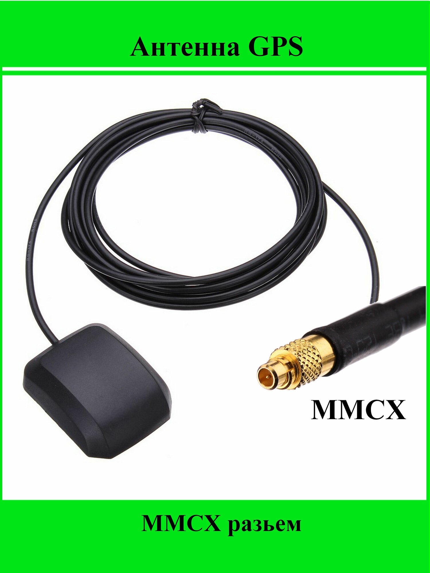 Внешняя GPS антенна MMCX разъем