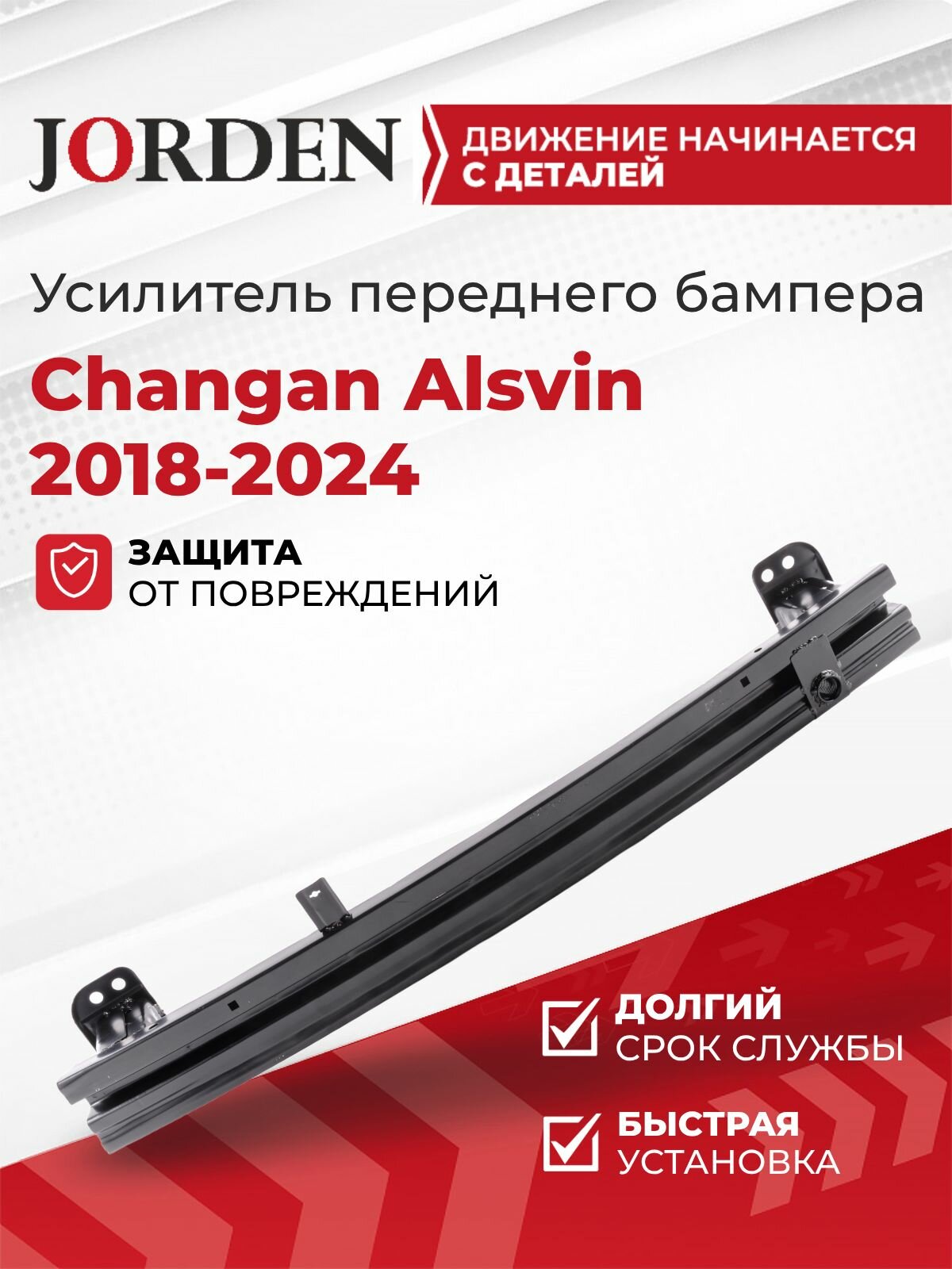 Усилитель переднего бампера Чанган Алсвин Changan Alsvin 2018-2024 балка жесткости гаситель удара