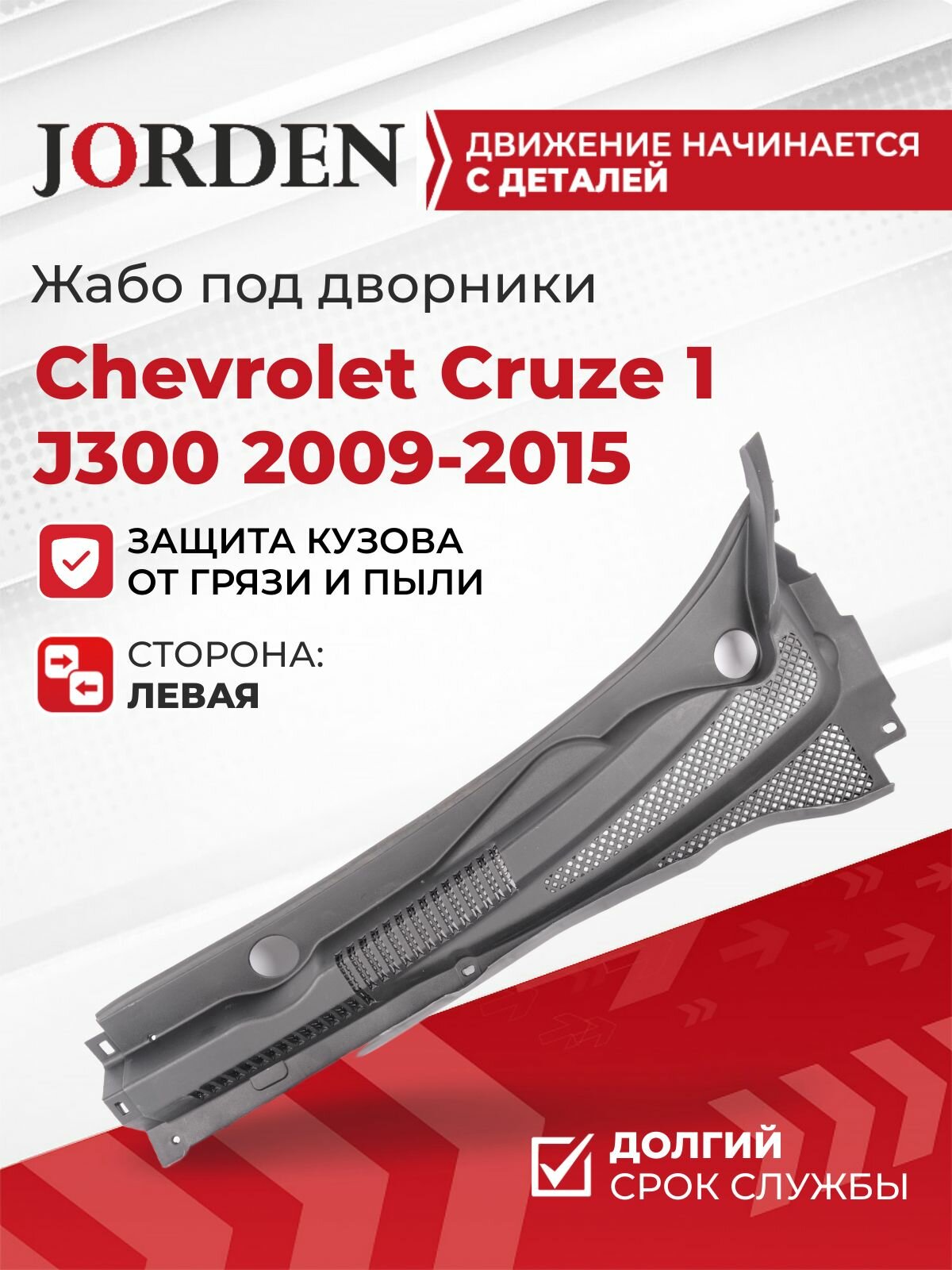 Жабо Круз Chevrolet Cruze 1 J300 2009-2015 переднее левое, боковая решетка стеклоочистителя, водоотвод под дворники на лобовое стекло OEM 95967373