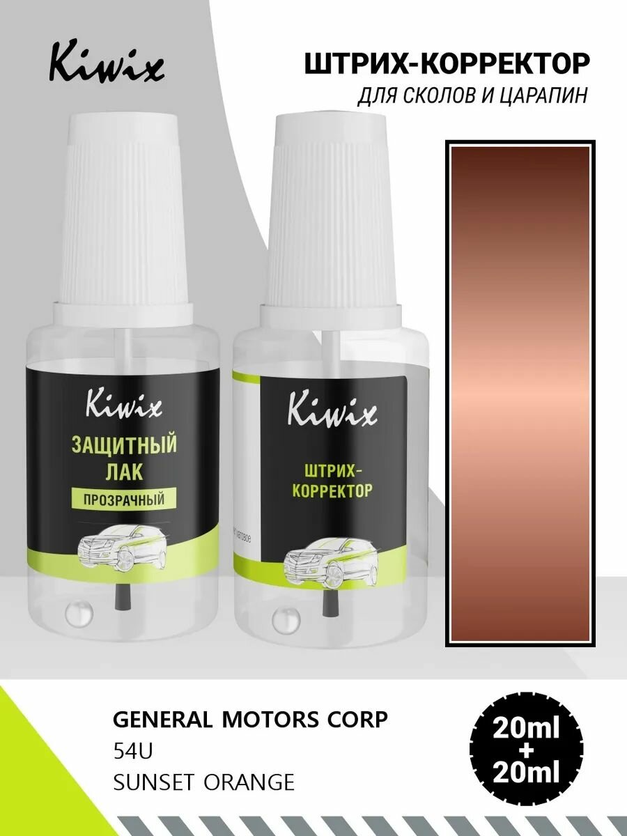 Подкраска GENERAL MOTORS CORP 54U SUNSET ORANGE 20мл + лак