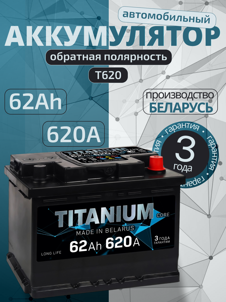 Аккумулятор автомобильный TITANIUM T620 62Ah 620A обратная полярность (242x175x190)