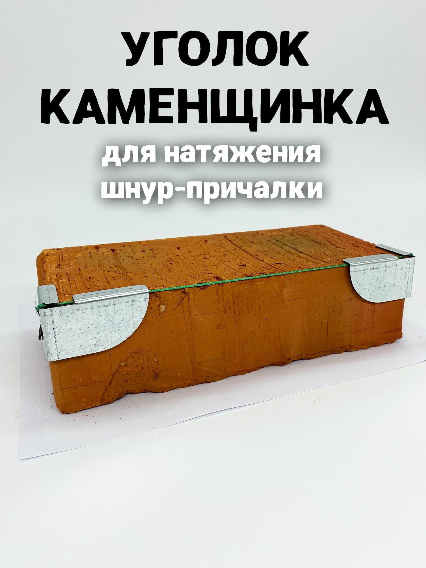 Уголок каменщика, шнур-причалка