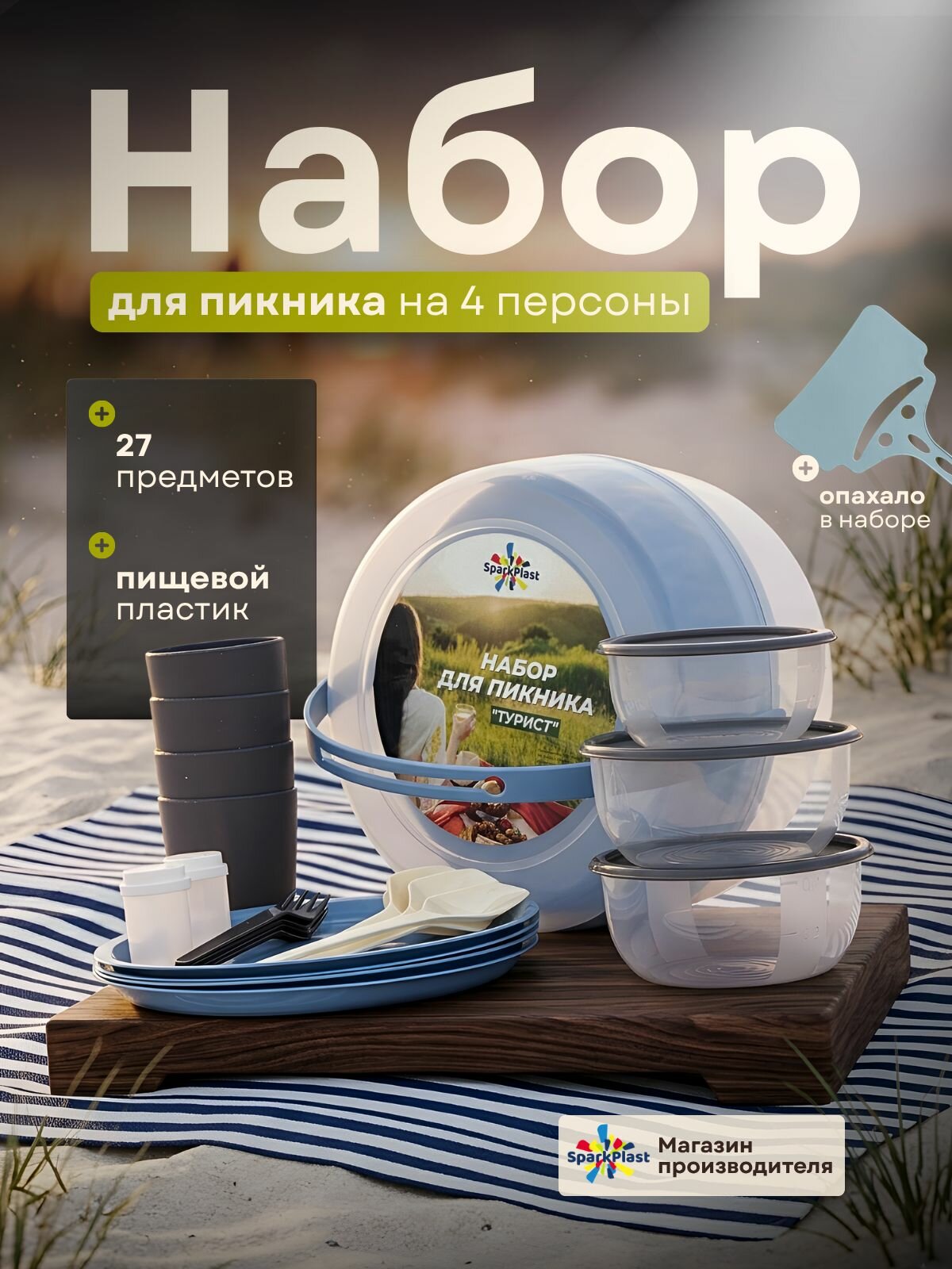 Набор посуды для пикника, на 4 персоны 27 предметов.