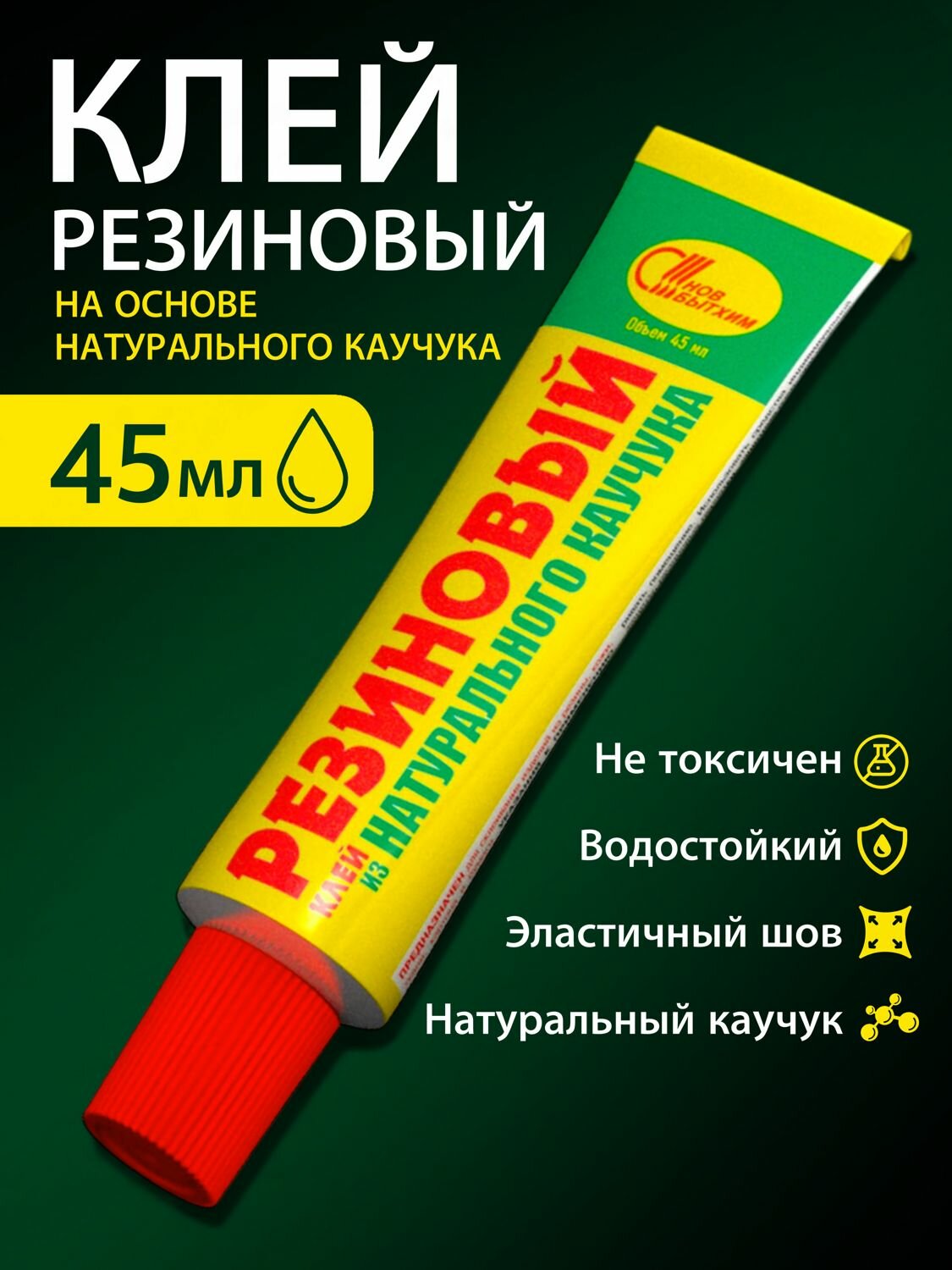 Клей резиновый водостойкий эластичный марки А универсальный каучуковый контактный хозяйственный, строительный, для кожи, обуви, ткани, резины 45 мл клей резиновый каучуковый клей контактный клей униве