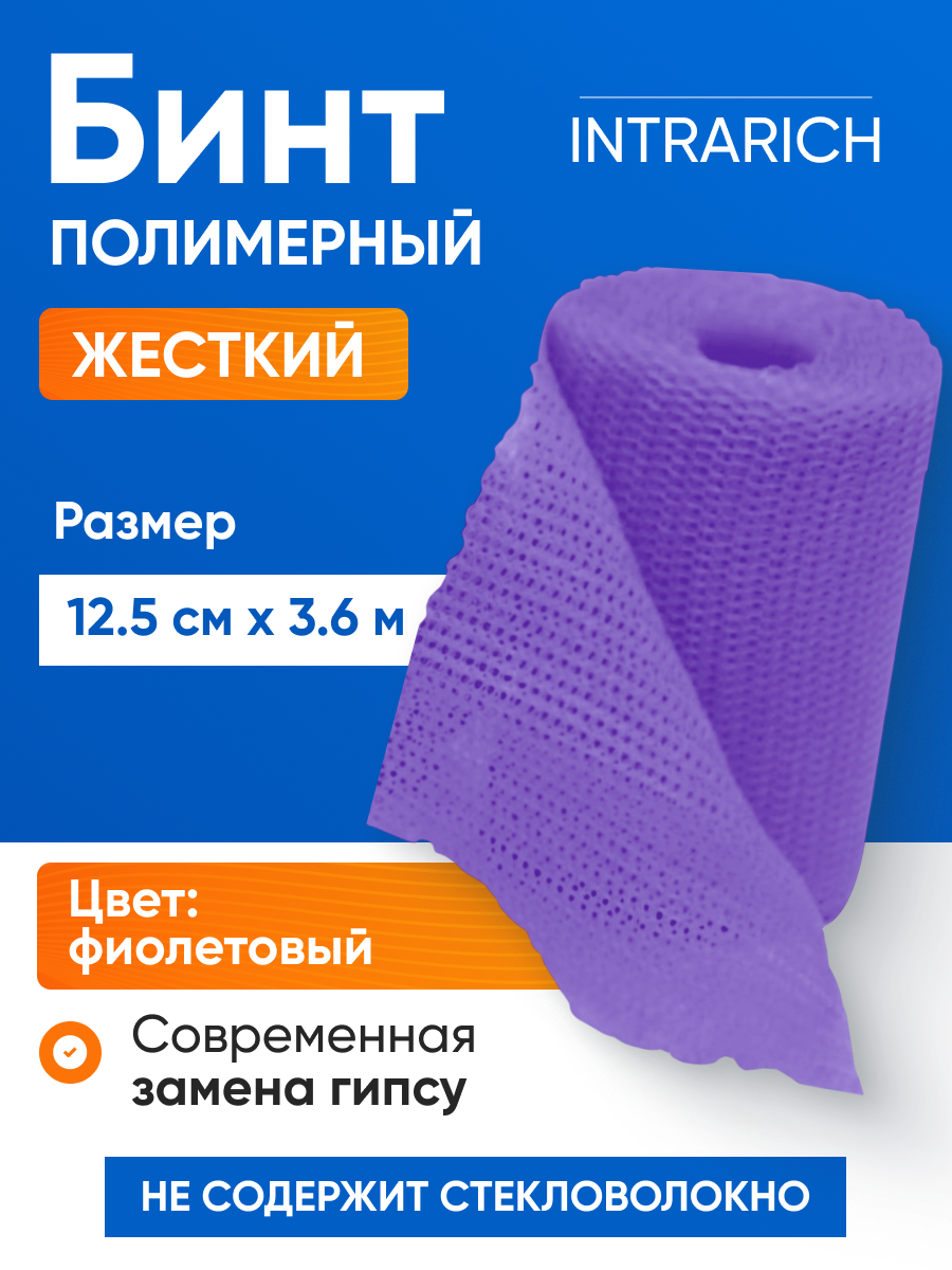 Бинт полимерный жесткий иммобилизующий 12,5см х 3.6м cast фиолетовый, полимерный гипс