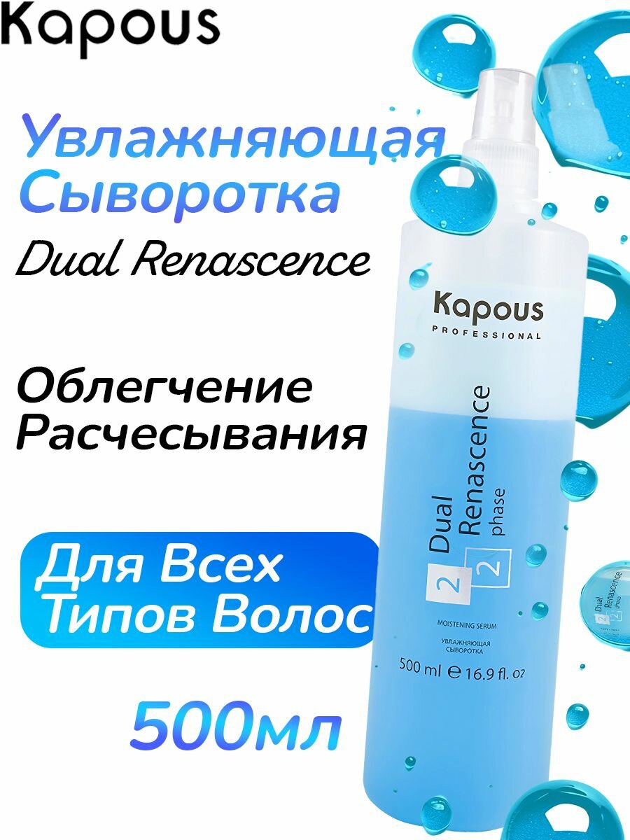 Kapous Professional , Сыворотка , уход , увлажняющая, средство, для восстановления, DUAL RENASCENCE 2 PHASE, 500 мл