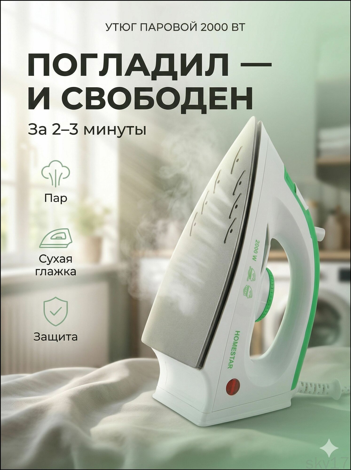 Утюг для одежды с отпаривателем для дома HOMESTAR HS-4001 бело-зеленый
