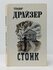 Стоик Драйзер Теодор 1987
